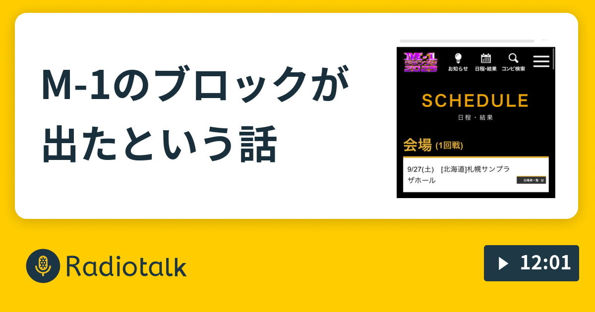 M-1のブロックが出たという話 - みんなで.286 - Radiotalk(ラジオトーク)