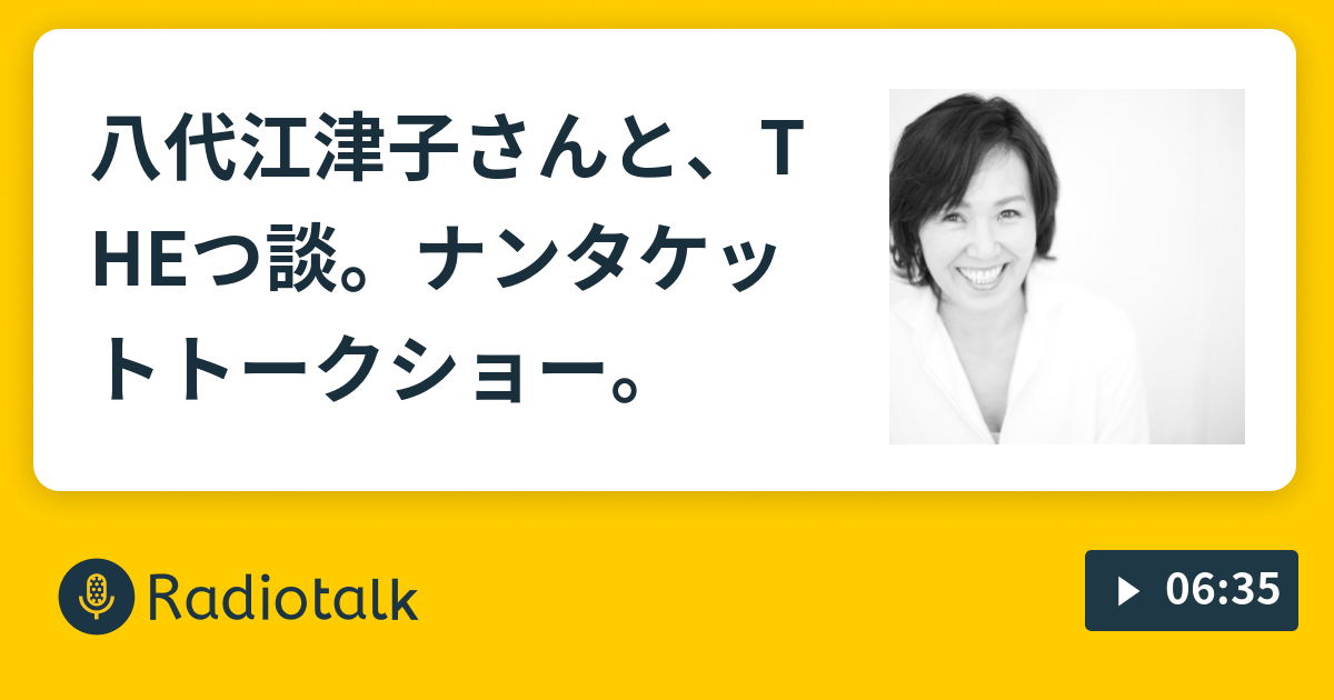 八代江津子さんと、THEつ談。ナンタケットトークショー。 - トクトクトーク！ つながる つなげる Radio - Radiotalk(ラジオトーク)