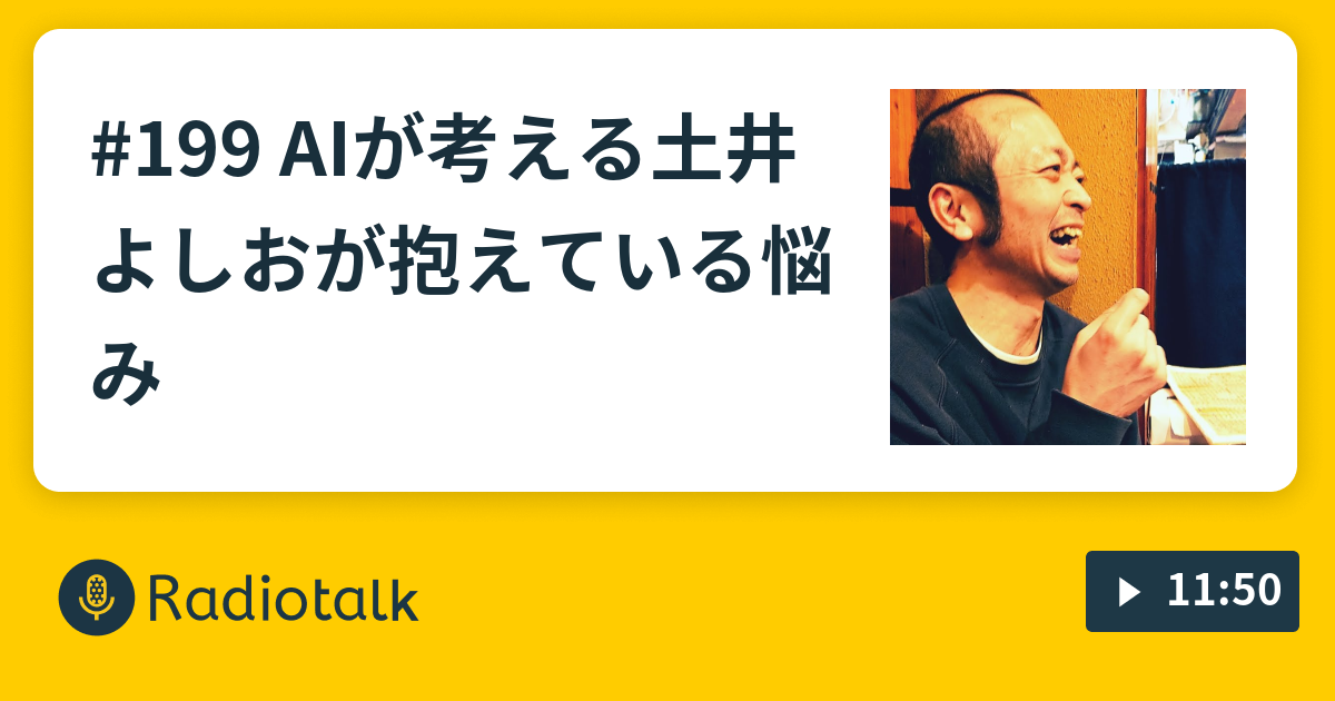 #199 AIが考える土井よしおが抱えている悩み - 土井よしおの自粛期間33年ラジオ - Radiotalk(ラジオトーク)