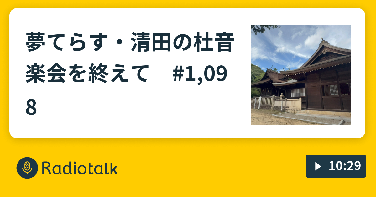 夢てらす・清田の杜音楽会を終えて #1,098 - ami amour 21 ☆ シャンソン歌手あみのまったりトーク - Radiotalk(ラジオトーク)