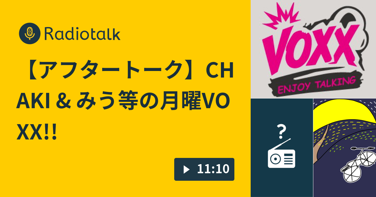 【アフタートーク】CHAKI & みう等の月曜VOXX!! - VOXX RADIO - Radiotalk(ラジオトーク)