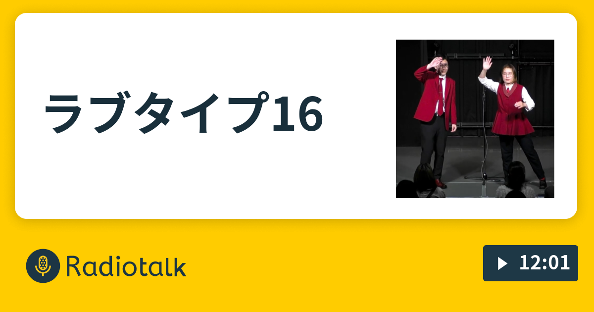 ラブタイプ16💘 - ほずみの一日ラジオ【二日も三日もやるけども】 - Radiotalk(ラジオトーク)