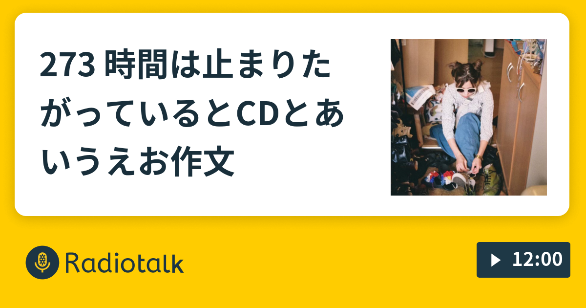 273 時間は止まりたがっているとCDとあいうえお作文 - 植田真梨恵の朝まで生返事 - Radiotalk(ラジオトーク)