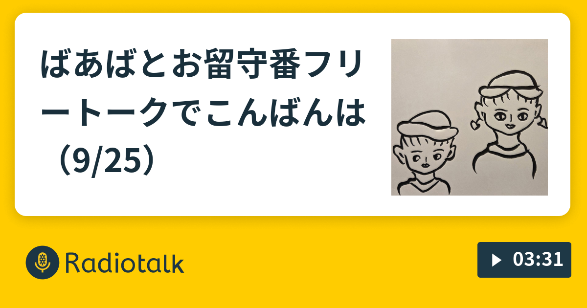 ばあばとお留守番 ️フリートークでこんばんは（9/25） - やまだのよもだブログ - Radiotalk(ラジオトーク)