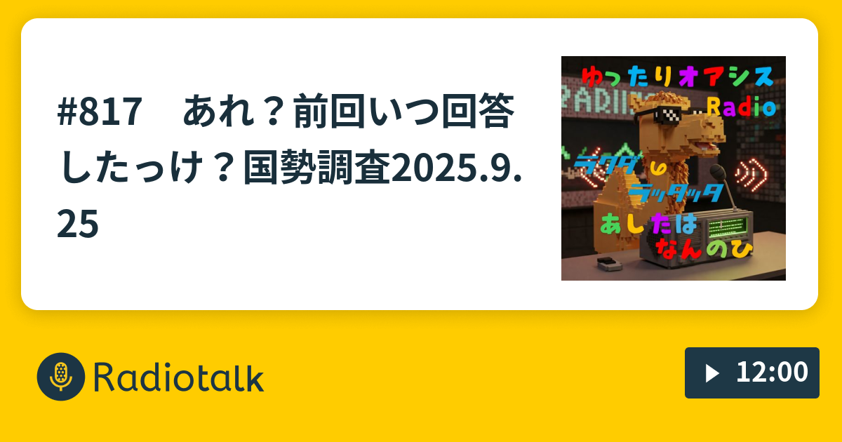 #817🐫 あれ？前回いつ回答したっけ？国勢調査📻2025.9.25 - ラクダのラッタッタ - Radiotalk(ラジオトーク)