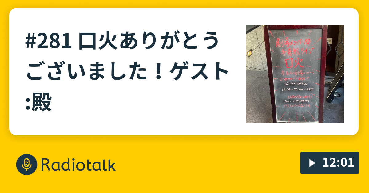 #281 口火ありがとうございました！ゲスト:殿 - シャイニングわんらぶのシャイニングミーティング - Radiotalk(ラジオトーク)
