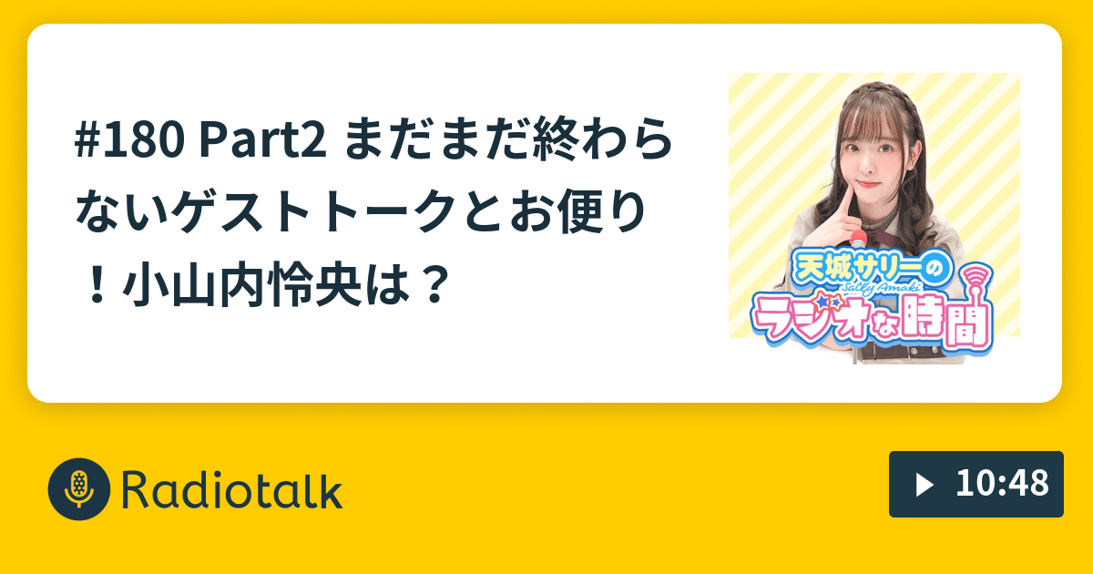 #180 Part2 まだまだ終わらないゲストトークとお便り！小山内怜央は ？ - 天城サリーのラジオな時間 - Radiotalk(ラジオトーク)