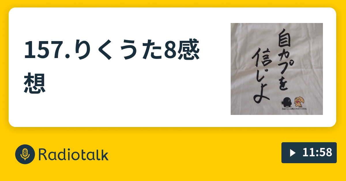 157.りくうた8感想 - アラサーオタク備忘録 - Radiotalk(ラジオトーク)