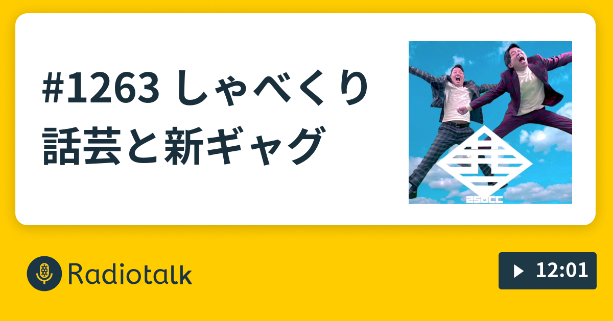 #1263 しゃべくり話芸と新ギャグ - 茜250ccのネタ合わせ前の12分 - Radiotalk(ラジオトーク)