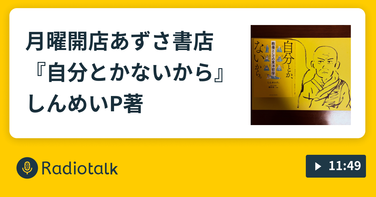 月曜開店あずさ書店『自分とかないから』しんめいP著 - 大橋梓のNo Book No Life - Radiotalk(ラジオトーク)