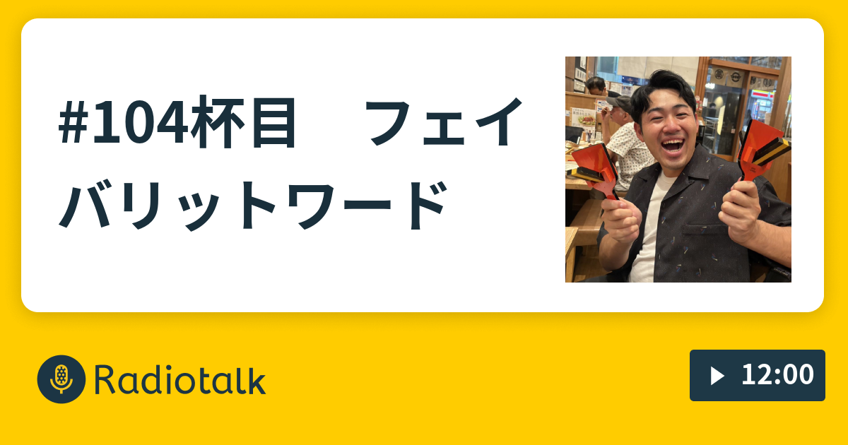 #104杯目 フェイバリットワード - カノッサ須﨑のカフェラジ！ - Radiotalk(ラジオトーク)
