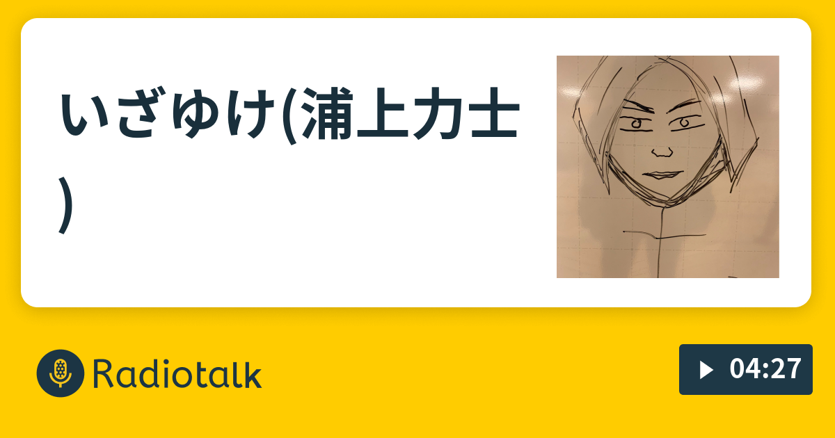 いざゆけ(浦上力士) - 軍団うれるーぞの番組 - Radiotalk(ラジオトーク)