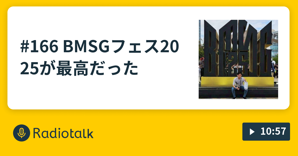 #166 BMSGフェス2025が最高だった - シブヤの命燃やし - Radiotalk(ラジオトーク)
