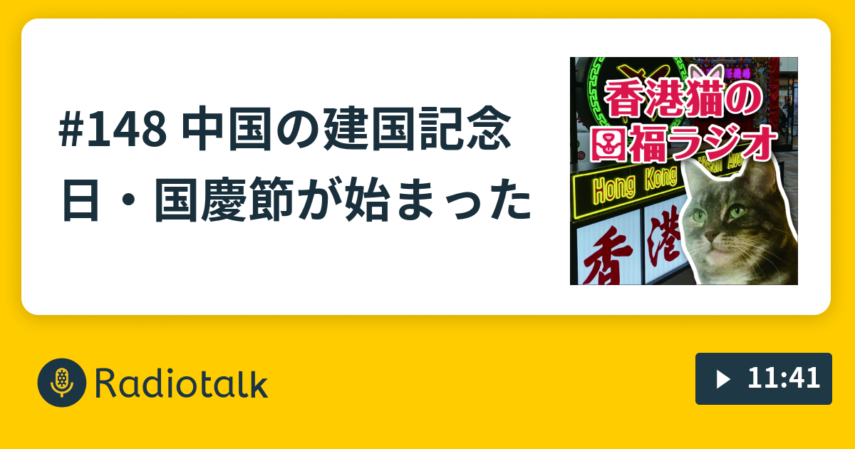 #148 🇭🇰中国の建国記念日・国慶節が始まった ️ - 香港猫の口福ラジオ - Radiotalk(ラジオトーク)