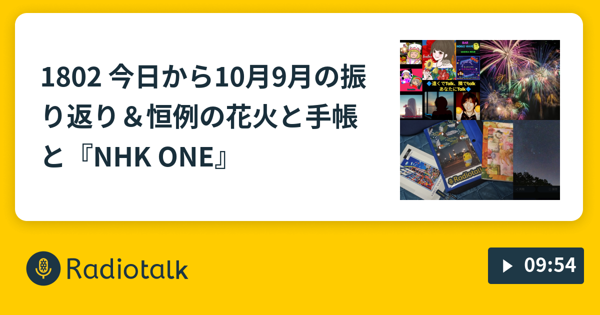 1802 🟨今日から10月 ️9月の振り返り＆恒例の花火と手帳と『NHK ONE』 - 🔷遠くでTalk、隣でtalk、あなたにTalk🔷 - Radiotalk(ラジオトーク)