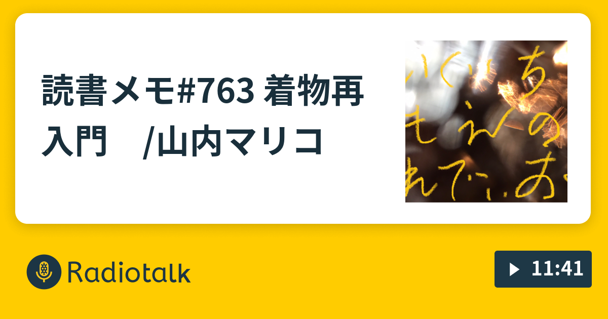 読書メモ#763 着物再入門 /山内マリコ - いぐちもえのradio@読書メモ - Radiotalk(ラジオトーク)