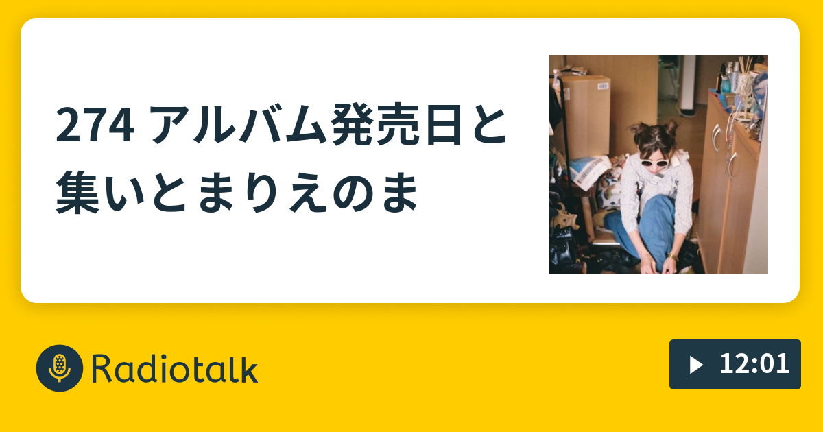 274 アルバム発売日と集いとまりえのま - 植田真梨恵の朝まで生返事 - Radiotalk(ラジオトーク)