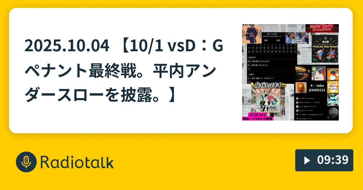 2025.10.04 【10/1 vsD：Gペナント最終戦。平内アンダースローを披露。】 - ミドル巨人くん ぶらんにゅ〜 - Radiotalk(ラジオトーク)