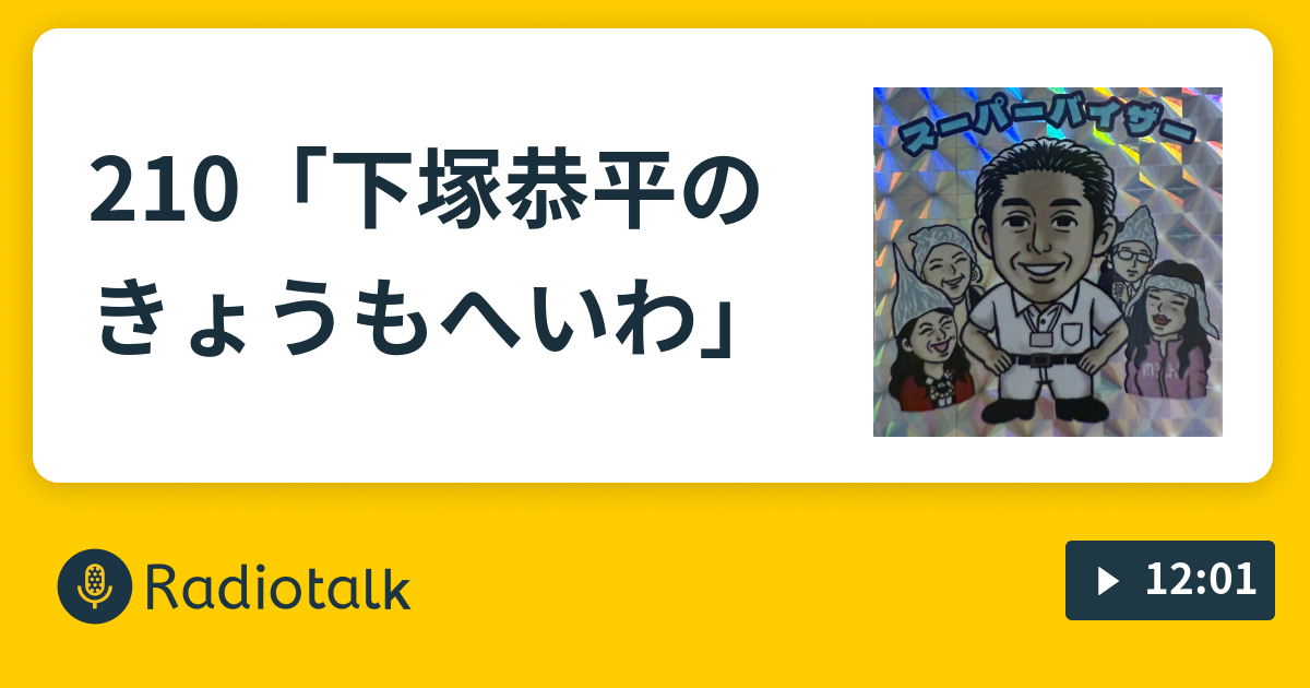 210「下塚恭平のきょうもへいわ」 - ビーコン･ラボな仲間たちで なラジオ - Radiotalk(ラジオトーク)