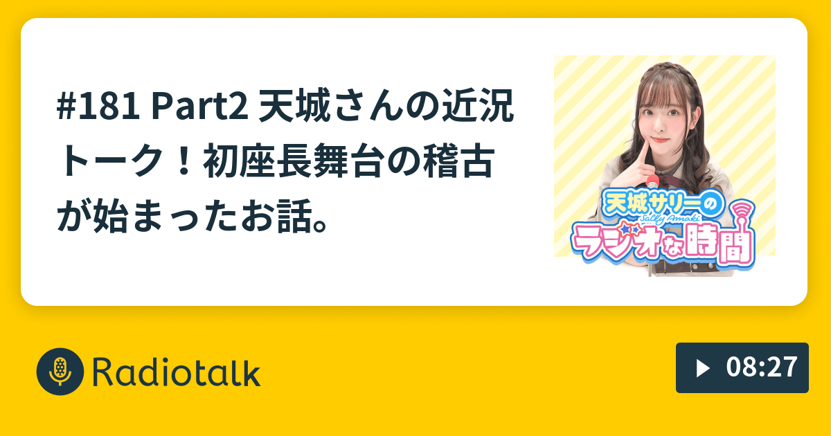 #181 Part2 天城さんの近況トーク！初座長舞台の稽古が始まったお話。 - 天城サリーのラジオな時間 - Radiotalk(ラジオトーク)