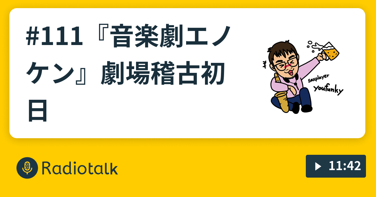 #111『音楽劇エノケン』劇場稽古初日 - サックス吹きの徒然なるままに - Radiotalk(ラジオトーク)