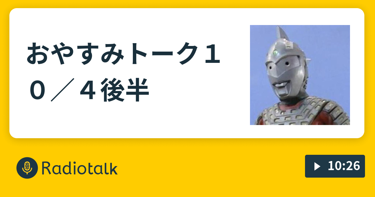 おやすみトーク10／4後半 - おちみつおのウララジオ - Radiotalk(ラジオトーク)