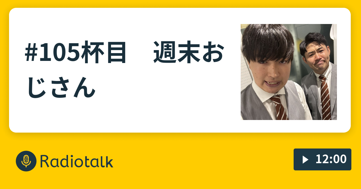 #105杯目 週末おじさん - カノッサ須﨑のカフェラジ！ - Radiotalk(ラジオトーク)