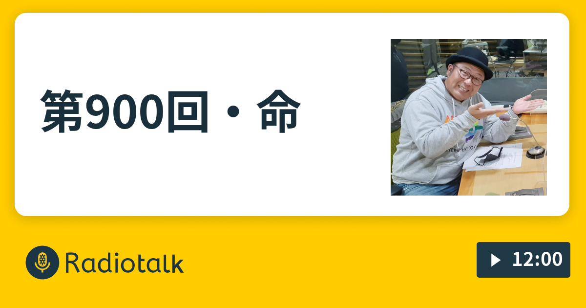 第900回・命 - 木曽さんちゅうの『木曽日記NEXT』の番組 - Radiotalk(ラジオトーク)