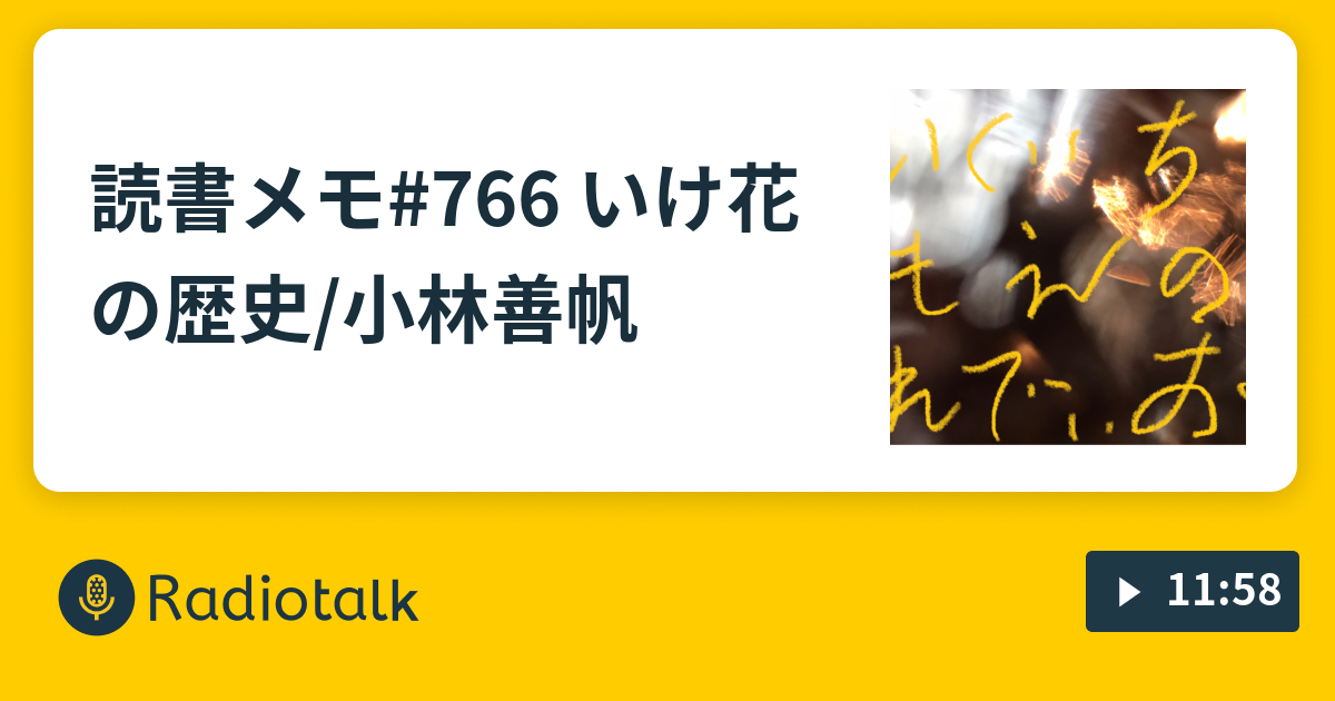 読書メモ#766 いけ花の歴史/小林善帆③ - いぐちもえのradio@読書メモ - Radiotalk(ラジオトーク)