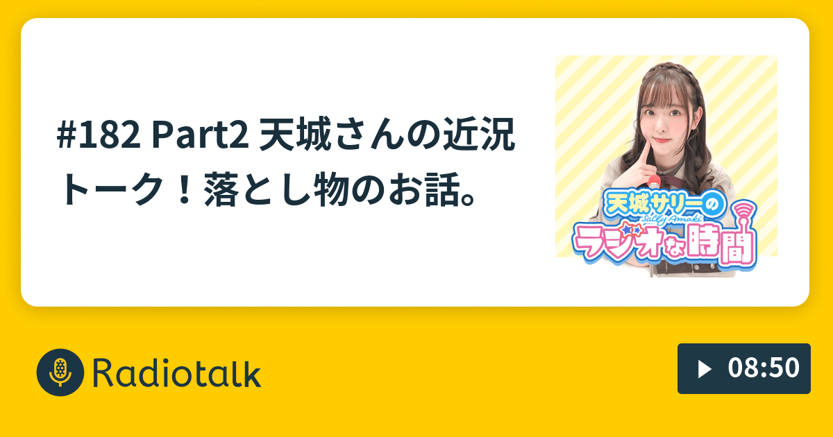 #182 Part2 天城さんの近況トーク！落とし物のお話。 - 天城サリーのラジオな時間 - Radiotalk(ラジオトーク)