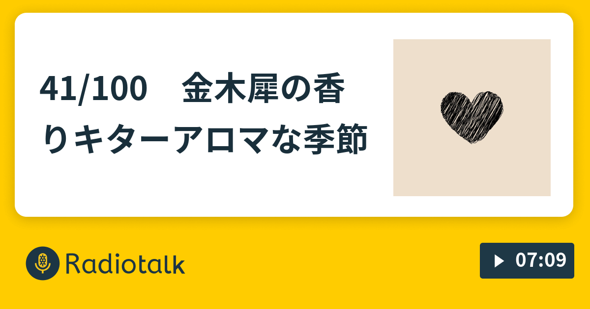 41/100 金木犀の香りキター ️アロマな季節💐 - 今日の 気づき ️5分ラジオ - Radiotalk(ラジオトーク)