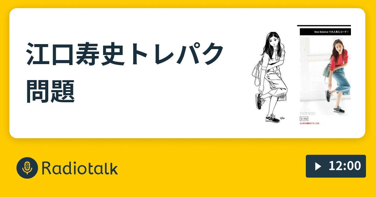 江口寿史トレパク問題③ - 戦士ﾃｨﾌﾞﾏｲﾊｰﾄのﾃｨﾌﾞﾗｼﾞｵ - Radiotalk(ラジオトーク)