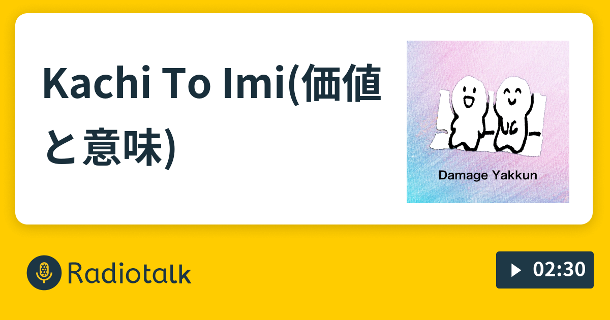 Kachi To Imi(価値と意味) - Damage Working B - Radiotalk(ラジオトーク)
