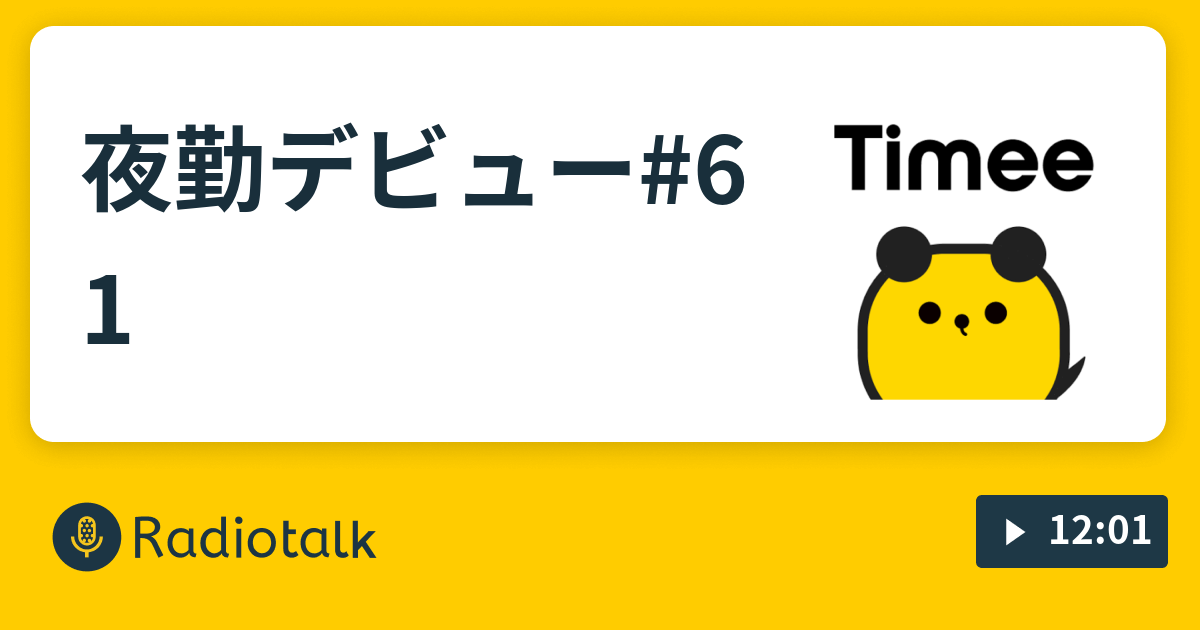 夜勤デビュー#61 - ヤンキー今西の溜まり場ラジオ - Radiotalk(ラジオトーク)