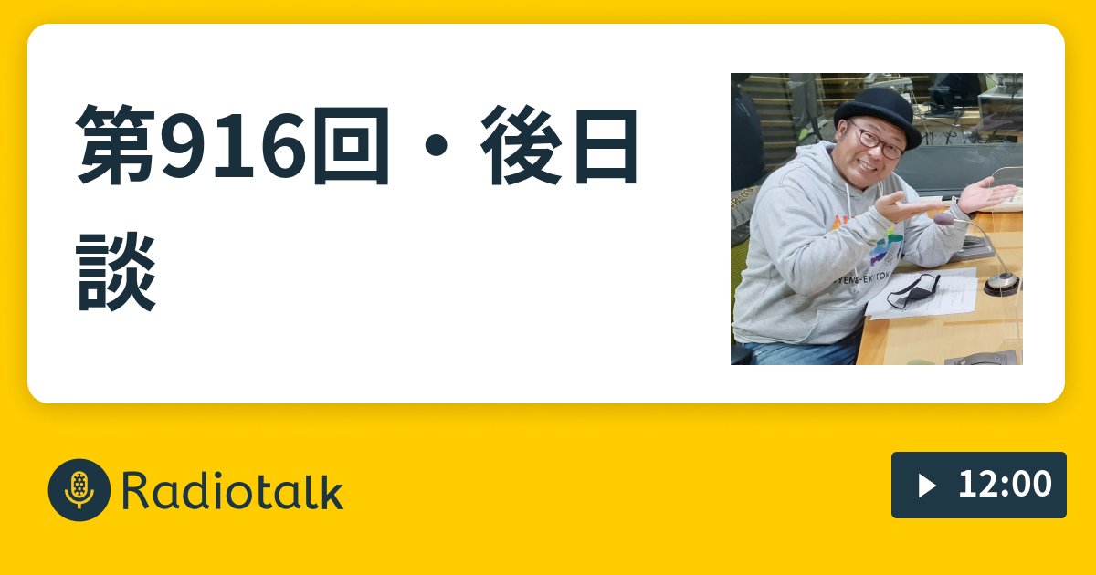 第916回・後日談 - 木曽さんちゅうの『木曽日記NEXT』の番組 - Radiotalk(ラジオトーク)