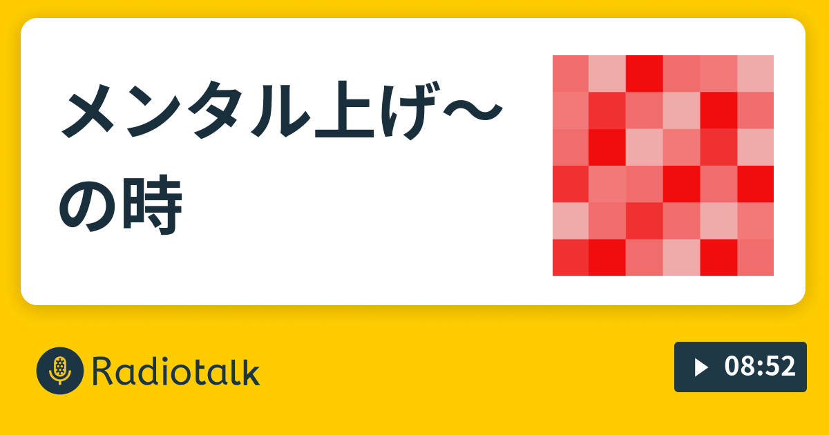 メンタル上げ〜の時 - DJカモメの番組 - Radiotalk(ラジオトーク)