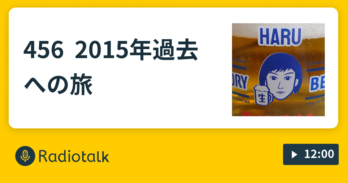 456 2015年過去への旅 - Tokidori の ときのこえ - Radiotalk(ラジオトーク)