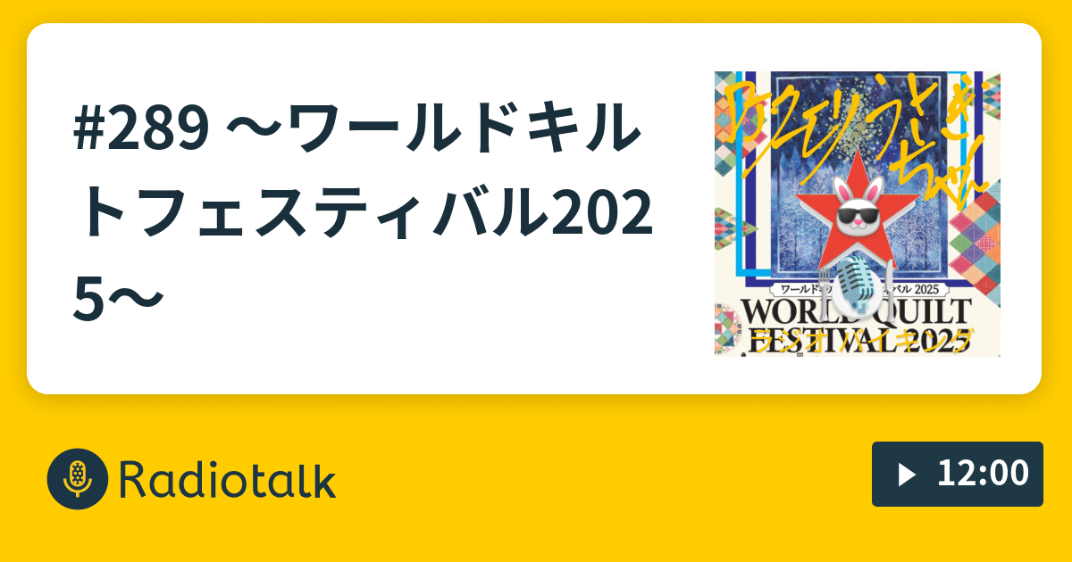 #289 〜ワールドキルトフェスティバル2025〜 - DJタモリ&うさぎちゃん☆ラジオバイキング - Radiotalk(ラジオトーク)