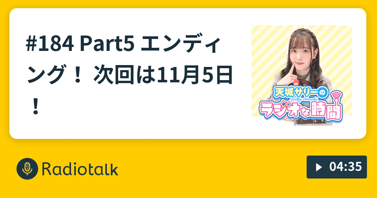 #184 Part5 エンディング！ 次回は11月5日！ - 天城サリーのラジオな時間 - Radiotalk(ラジオトーク)