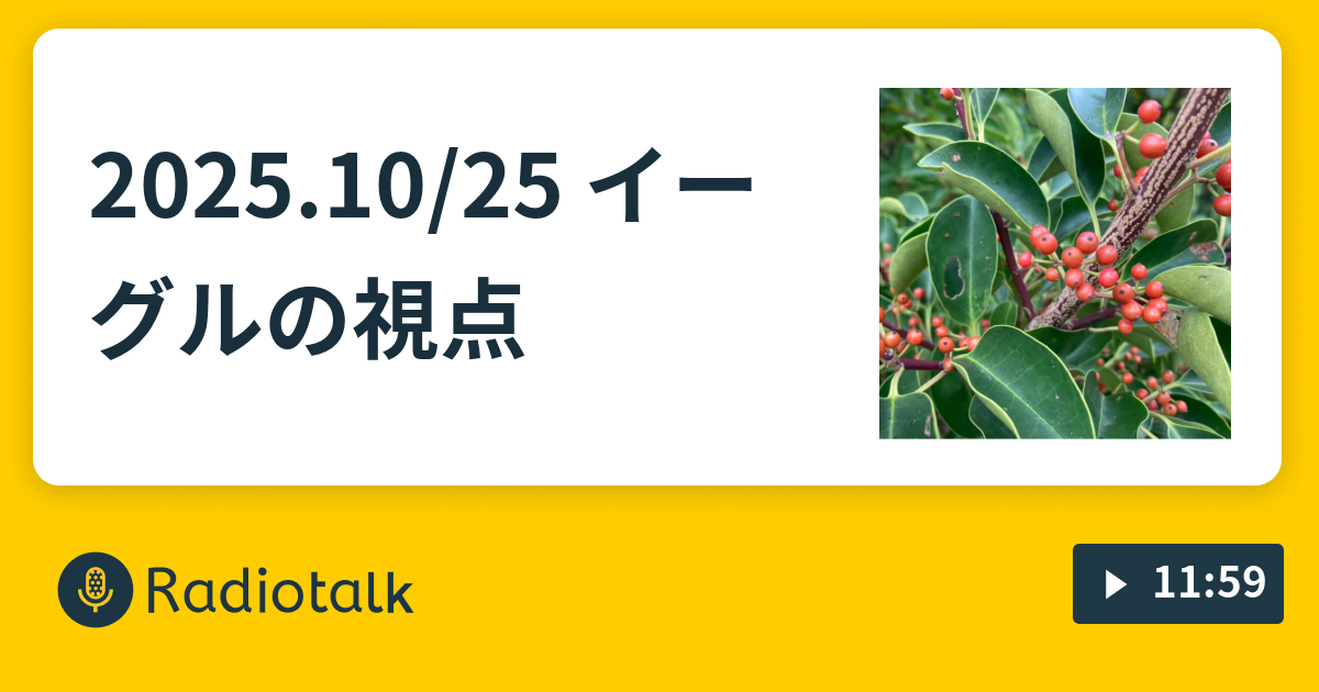 2025.10/25 イーグルの視点 - みえるラジオ - Radiotalk(ラジオトーク)