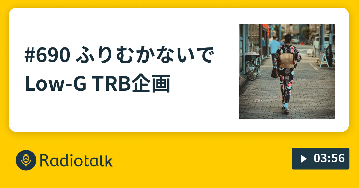 #690 ふりむかないで♪Low-G TRB企画 - A OKのAll OK🇯🇵🇩🇪🌞 - Radiotalk(ラジオトーク)
