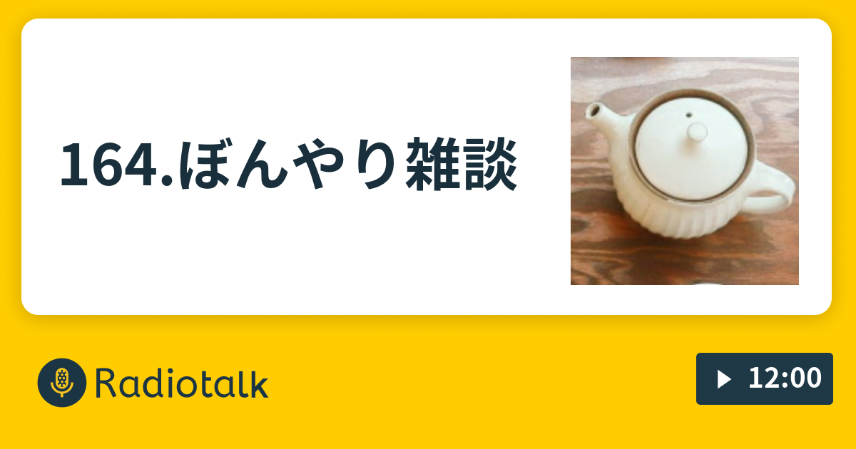 164.ぼんやり雑談 - アラサーオタク備忘録 - Radiotalk(ラジオトーク)