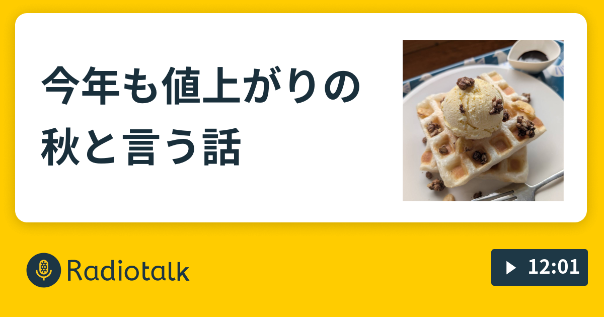 今年も値上がりの秋と言う話 - 柳井川通信 - Radiotalk(ラジオトーク)