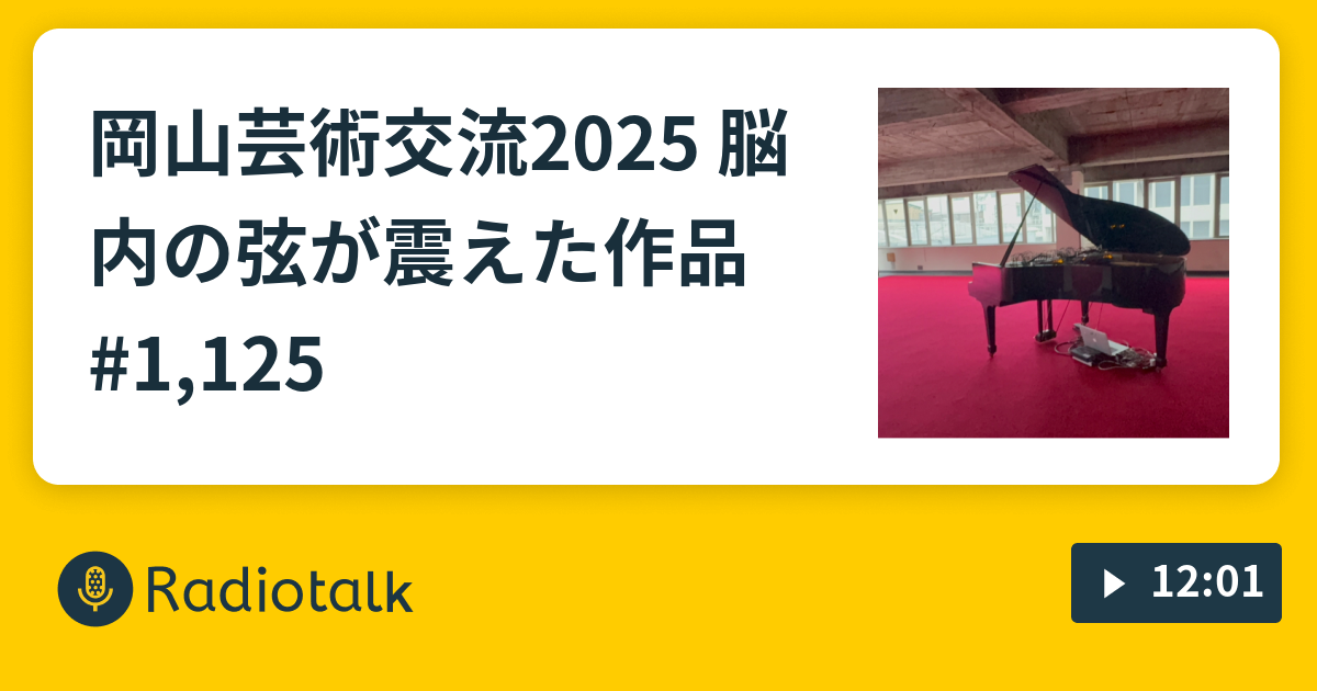 岡山芸術交流2025 脳内の弦が震えた作品 #1,125 - ami amour 21 ☆ シャンソン歌手あみのまったりトーク - Radiotalk(ラジオトーク)