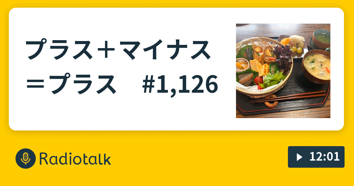 プラス＋マイナス＝プラス #1,126 - ami amour 21 ☆ シャンソン歌手あみのまったりトーク - Radiotalk(ラジオトーク)