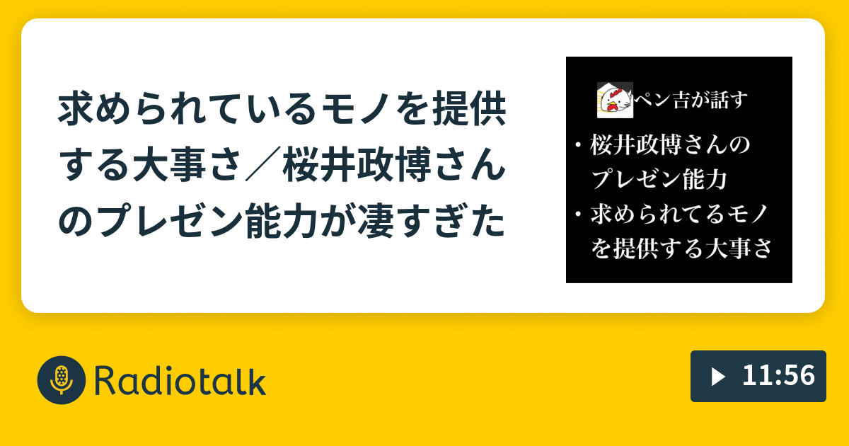 求められているモノを提供する大事さ／桜井政博さんのプレゼン能力が凄すぎた - ペン吉が話す - Radiotalk(ラジオトーク)