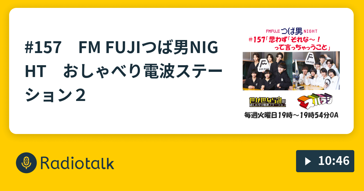 #157 FM FUJIつば男NIGHT おしゃべり電波ステーション2 - FM FUJIつば男NIGHT - Radiotalk(ラジオトーク)