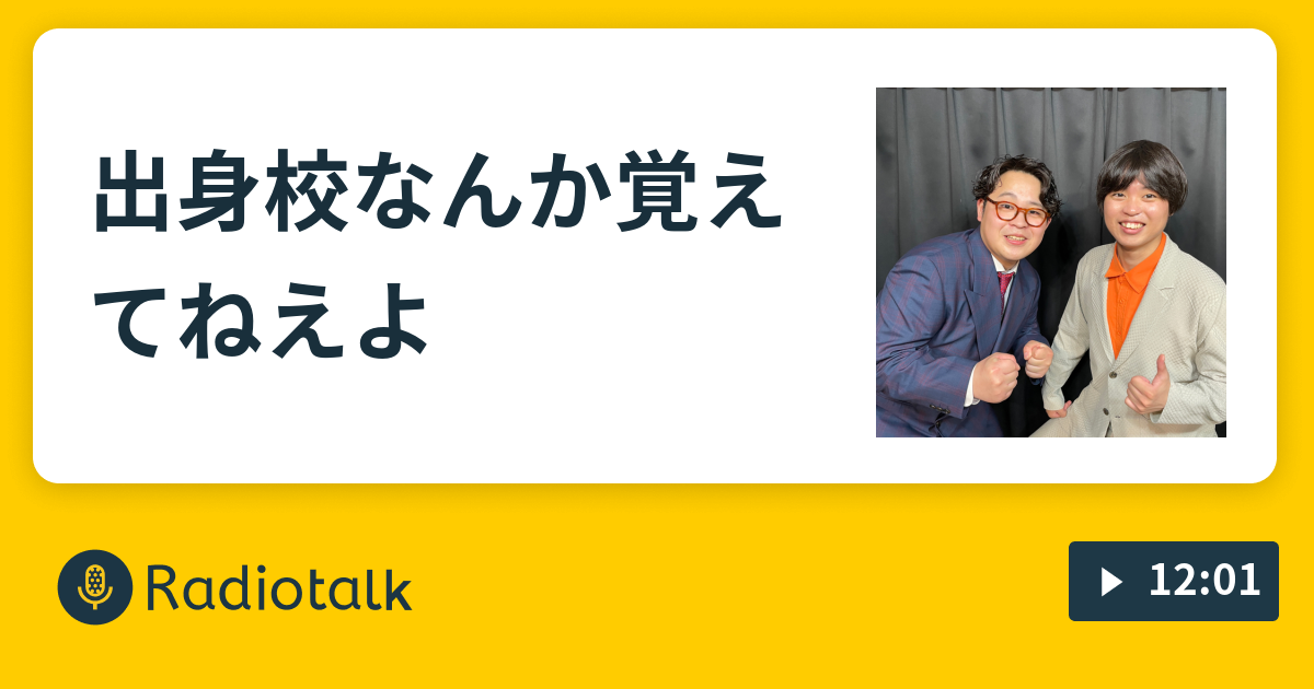 出身校なんか覚えてねえよ - ポケットコロッケのいっぷくらじお - Radiotalk(ラジオトーク)