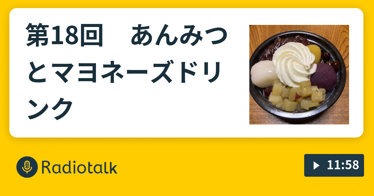 第18回 あんみつとマヨネーズ - もしもしこちらアリス - Radiotalk(ラジオトーク)