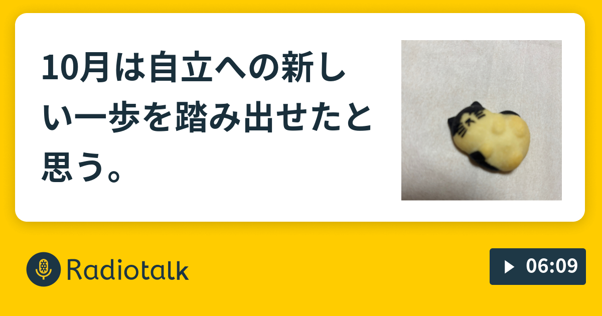 10月は自立への新しい一歩を踏み出せたと思う。 - スマホのむこうがわ - Radiotalk(ラジオトーク)